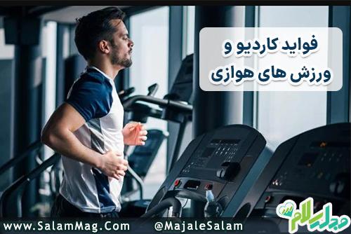 تمرین هوازی یا کاردیو چیست؟ معرفی 10 مزیت اصلی | مجله پزشکی سلام