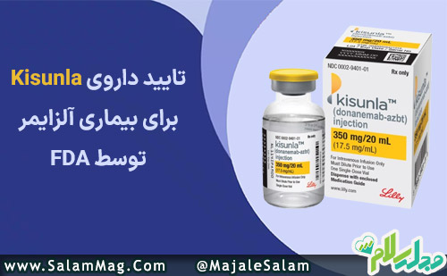 تایید داروی Kisunla برای درمان بیماری آلزایمر توسط سازمان غذا و داروی ...