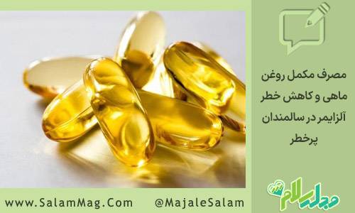 مصرف مکمل روغن ماهی ممکن است خطر آلزایمر را در سالمندان کاهش دهد مجله